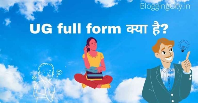 UG Full Form क्या है? (UG, PG बड़े देशों में) » Blogging City